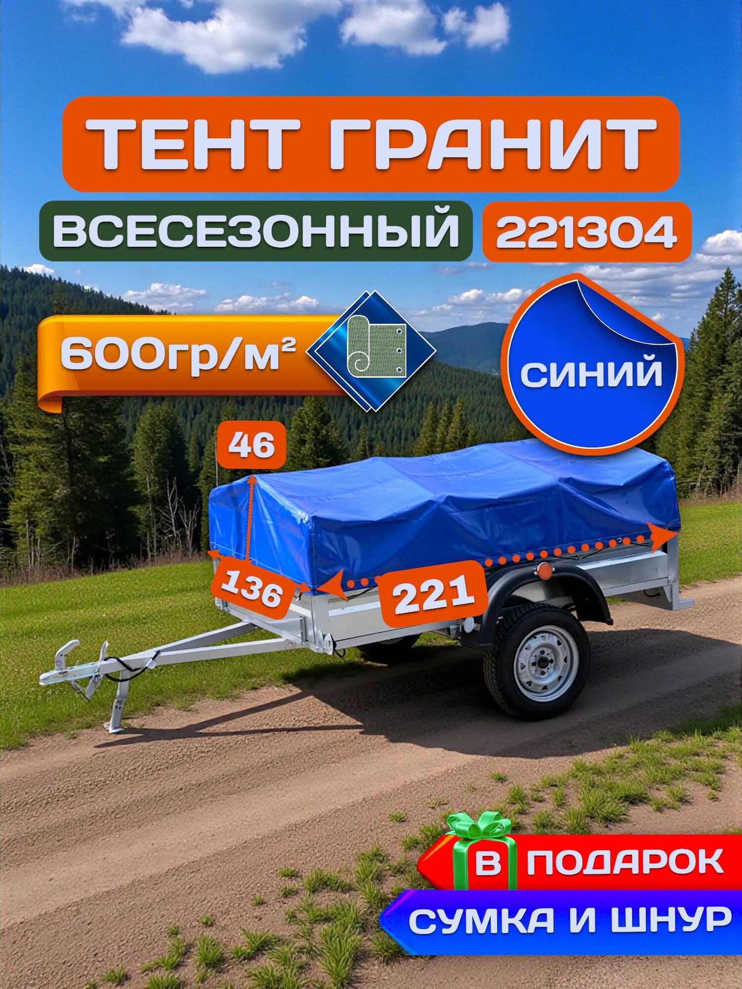 Тент на прицеп Гранит 221304, Синий (плотность 600гр)