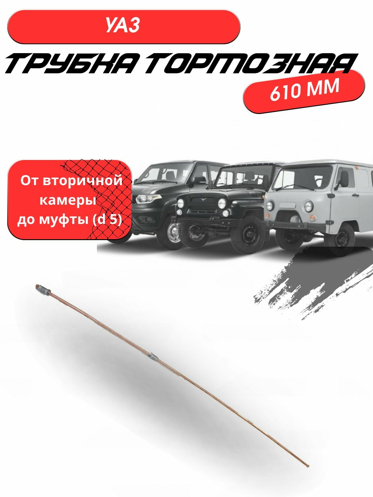 Трубка тормозная УАЗ (610) от вторичной камеры до муфты (d 5) медная