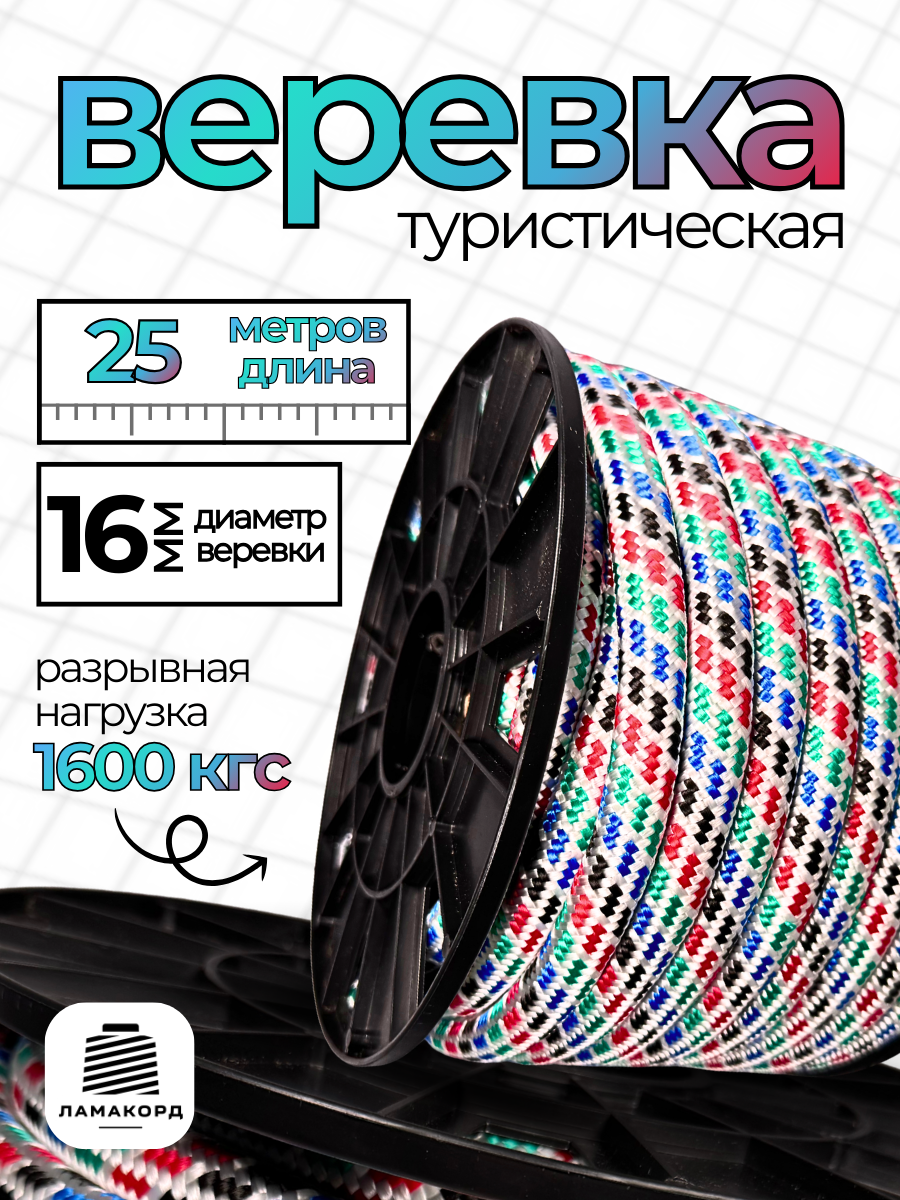Веревка 16 мм 25 м цветная. Канат. Шнур плетеный полипропиленовый с сердечником