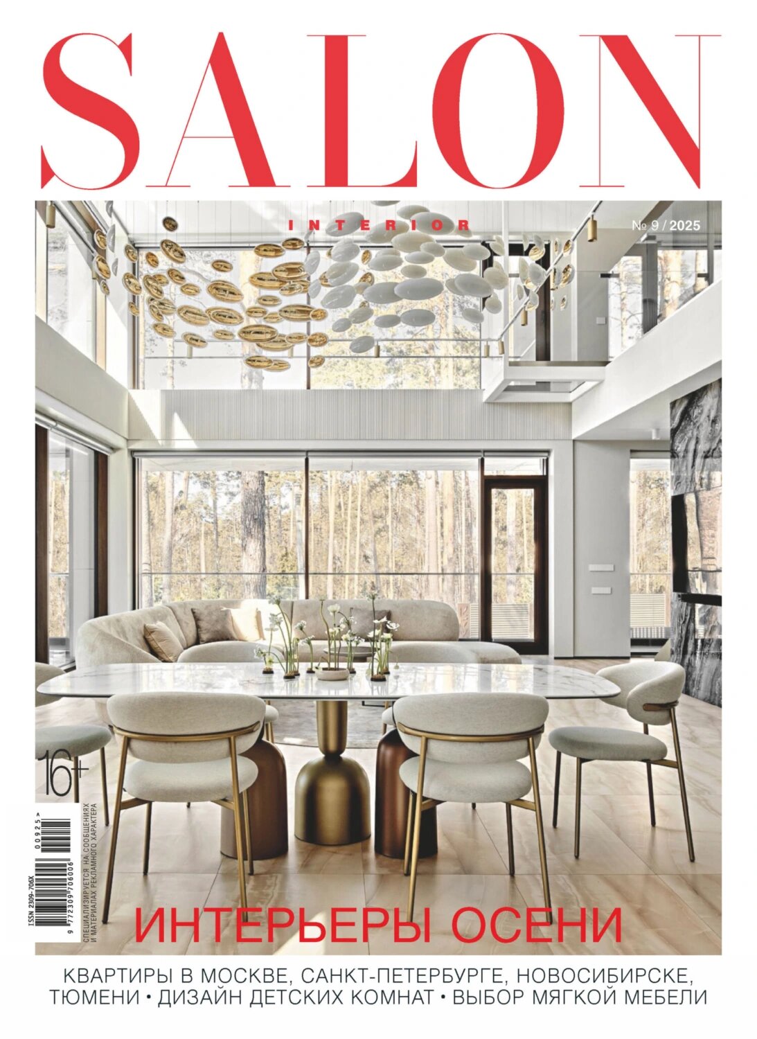 SALON-interior №09/2025 [Цифровая книга]