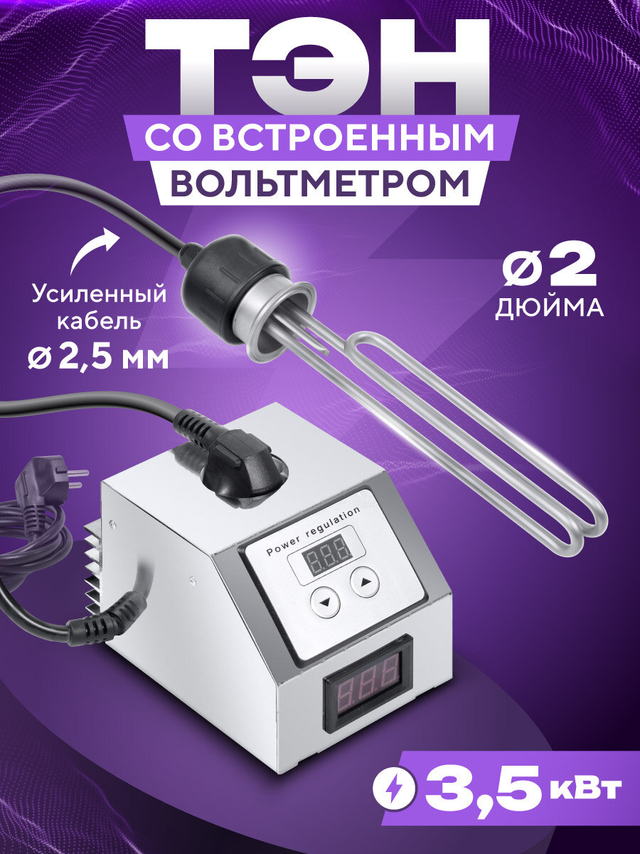 ТЭН 3.5 кВт с регулятором мощности и вольтметром для самогонного аппарата и автоклава