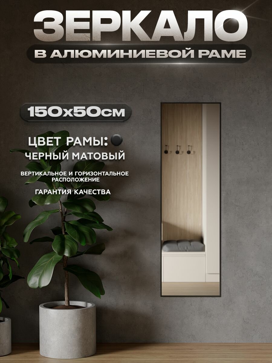 Зеркало в алюминиевой раме настенное ONE MIRROR 150х50 см. Черное