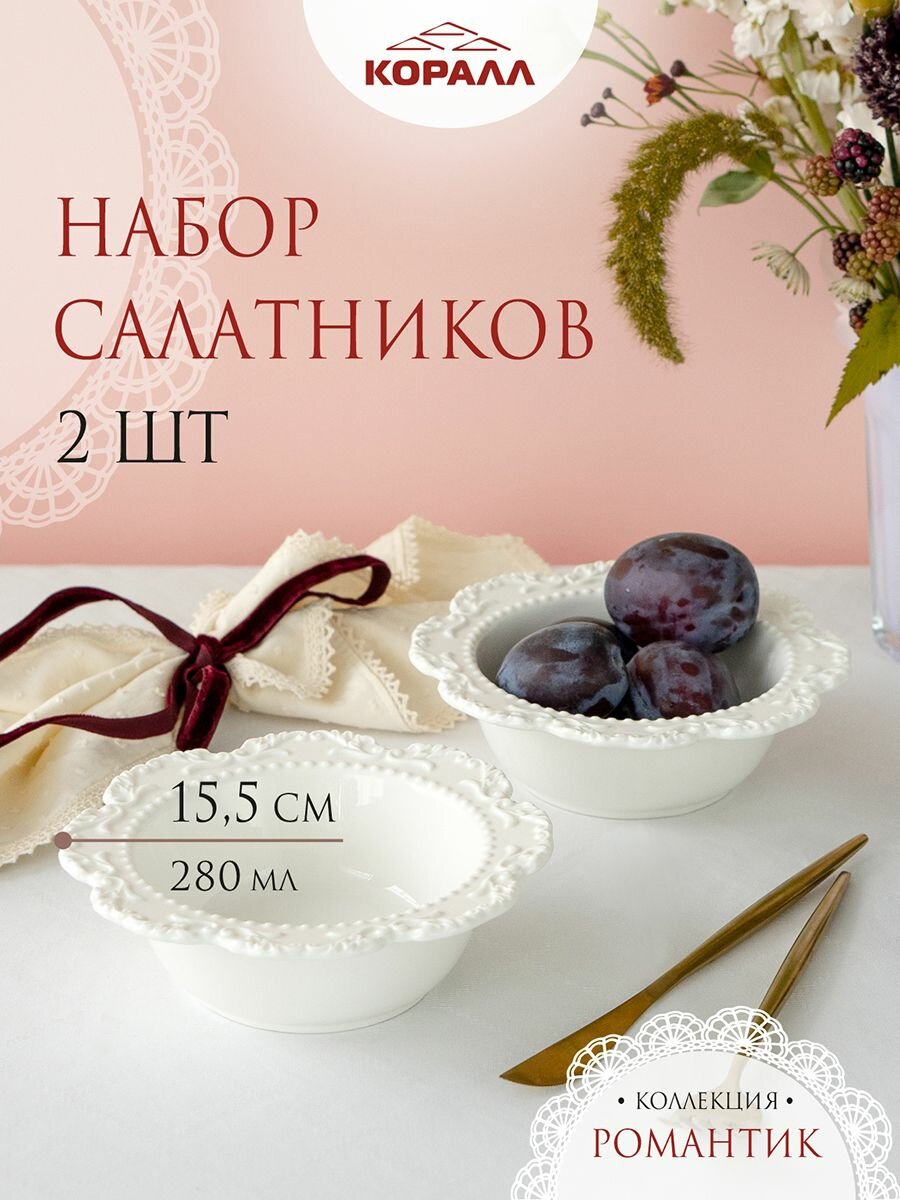 Салатники набор 2 шт. 15,5 см/280 мл "Романтик" (Romantic) фарфор, глубокие тарелки, посуда Коралл