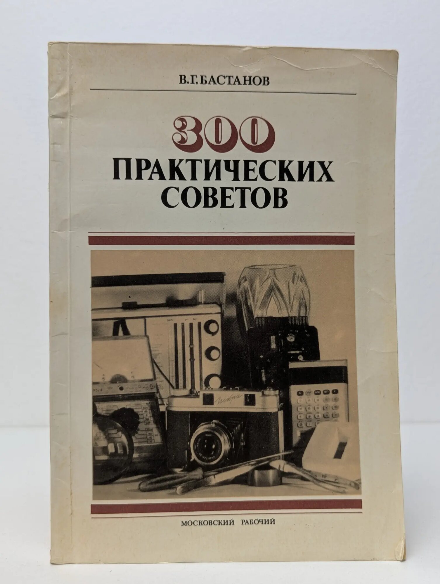 300 практических советов Бастанов Владимир Гаврилович 1989