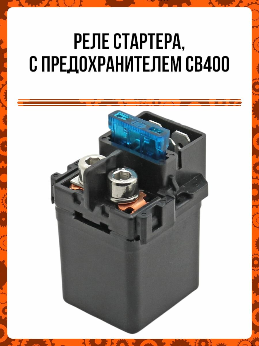 Реле стартера, с предохранителем CB400