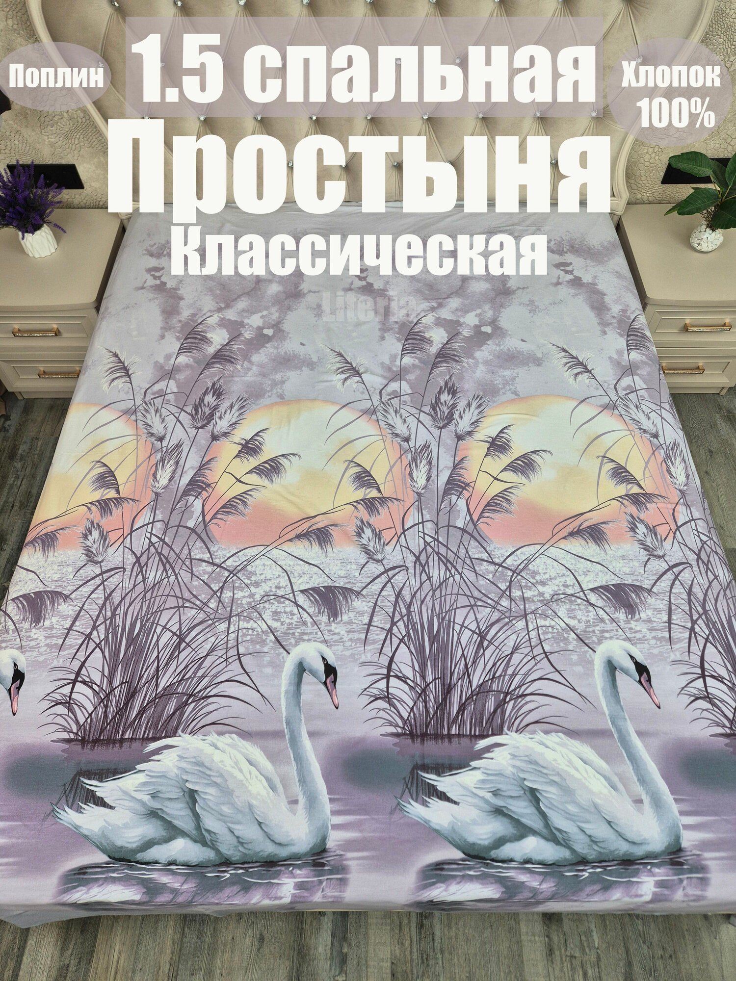 Простыня Поплин классическая 1.5 спальная