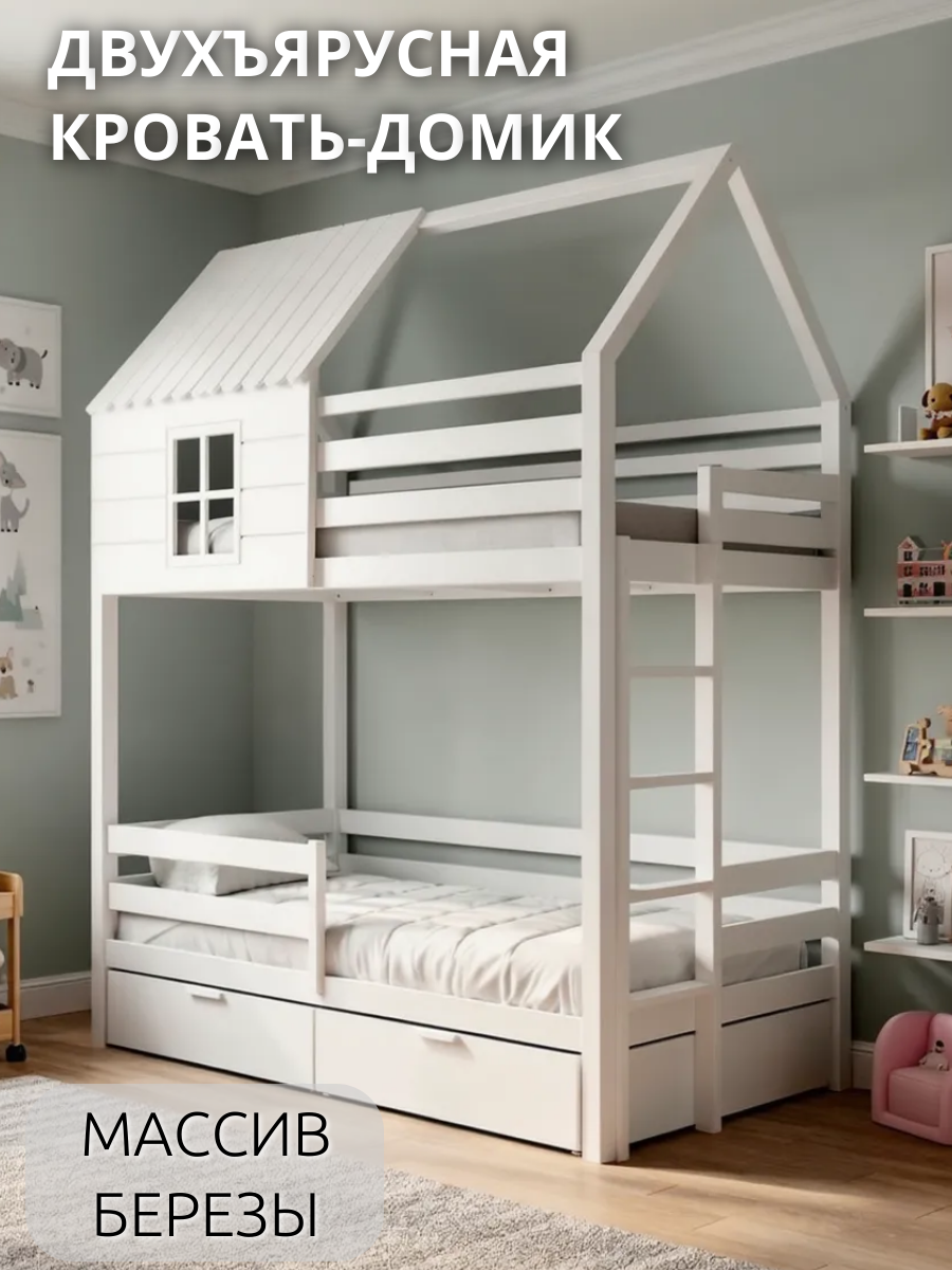Двухъярусная кровать домик первый и второй ярус лесенка, 208х88х230