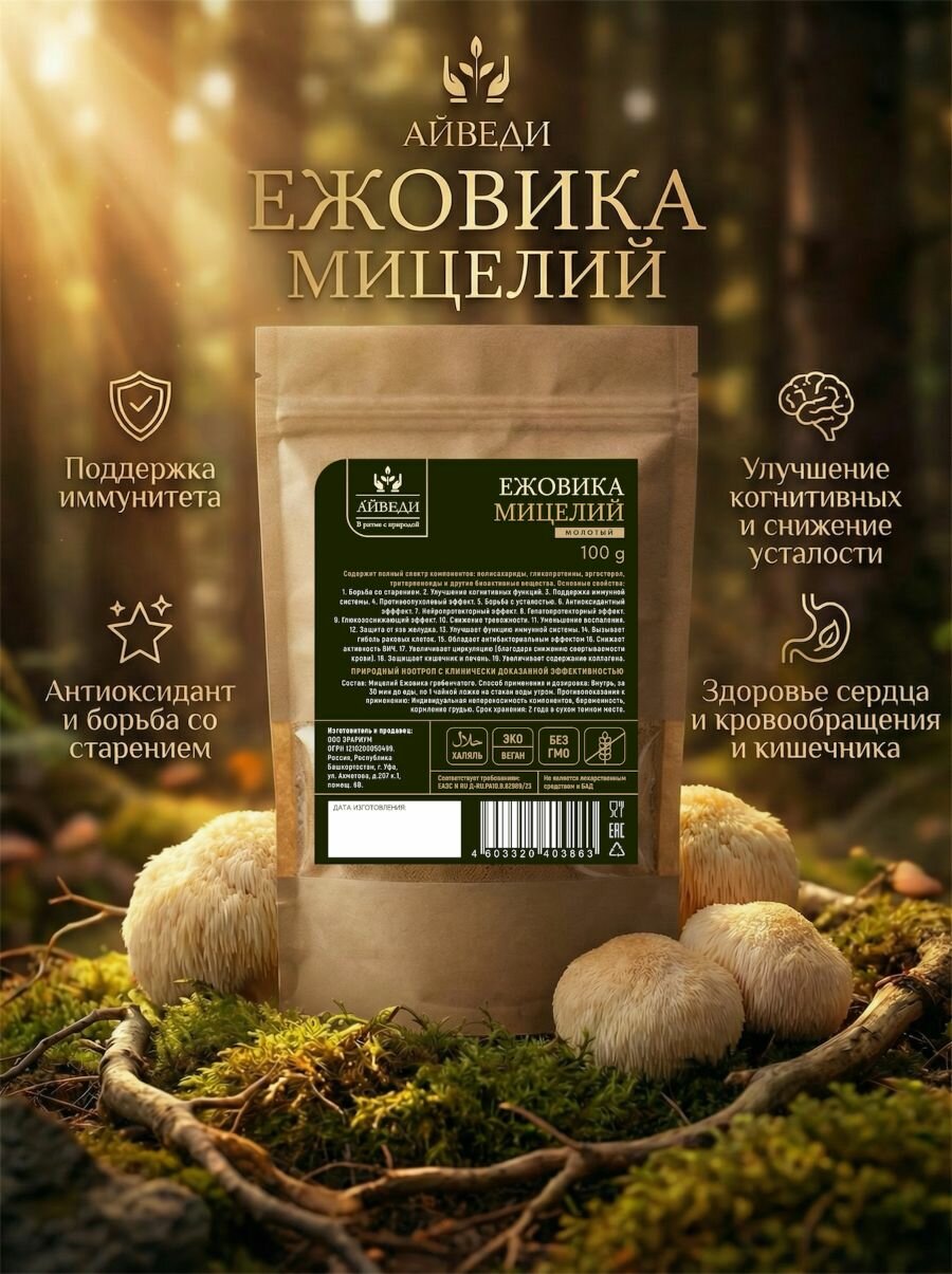 Мицелий Ежовика гребенчатого молотый "Айведи" 100гр