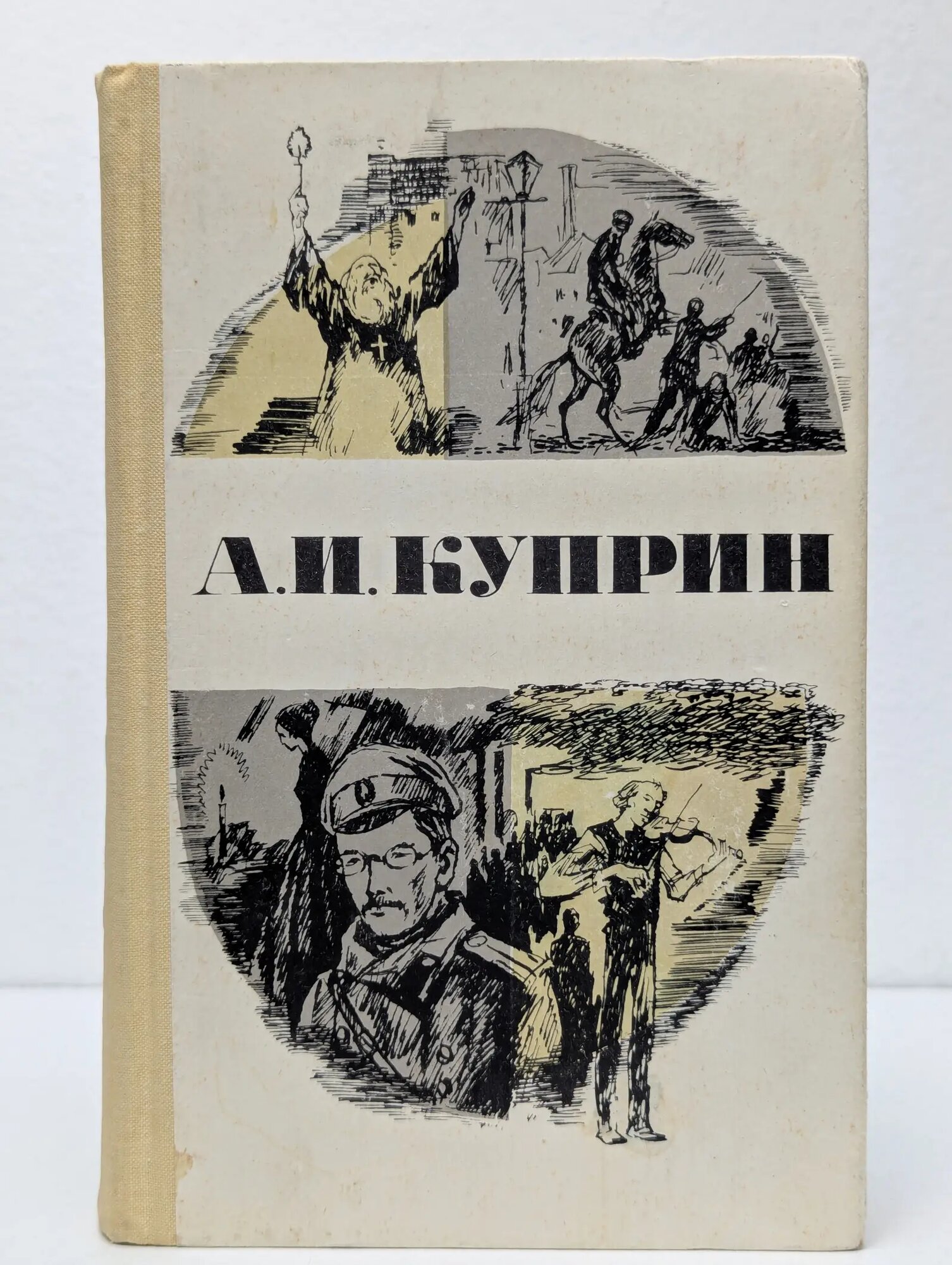 Александр Куприн. Повести и рассказы Куприн Александр Иванович 1980