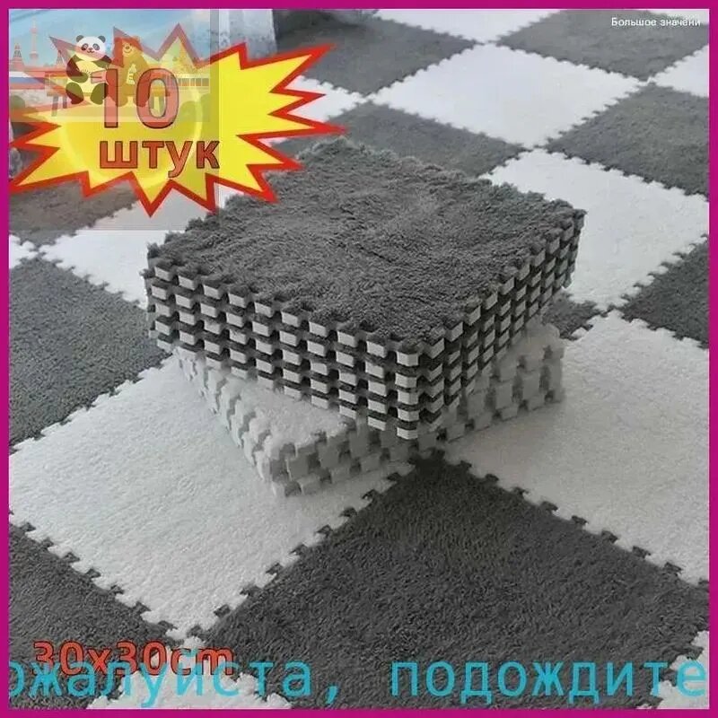 Коврик-пазл с ворсом, плюшевый для обучения ползанию в помещении, мягкий теплый модульный пушистый ковер, 10 шт, 30x30