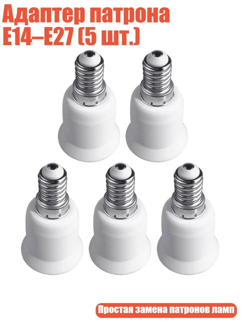 Адаптер патрона E14–E27 (5 шт.)