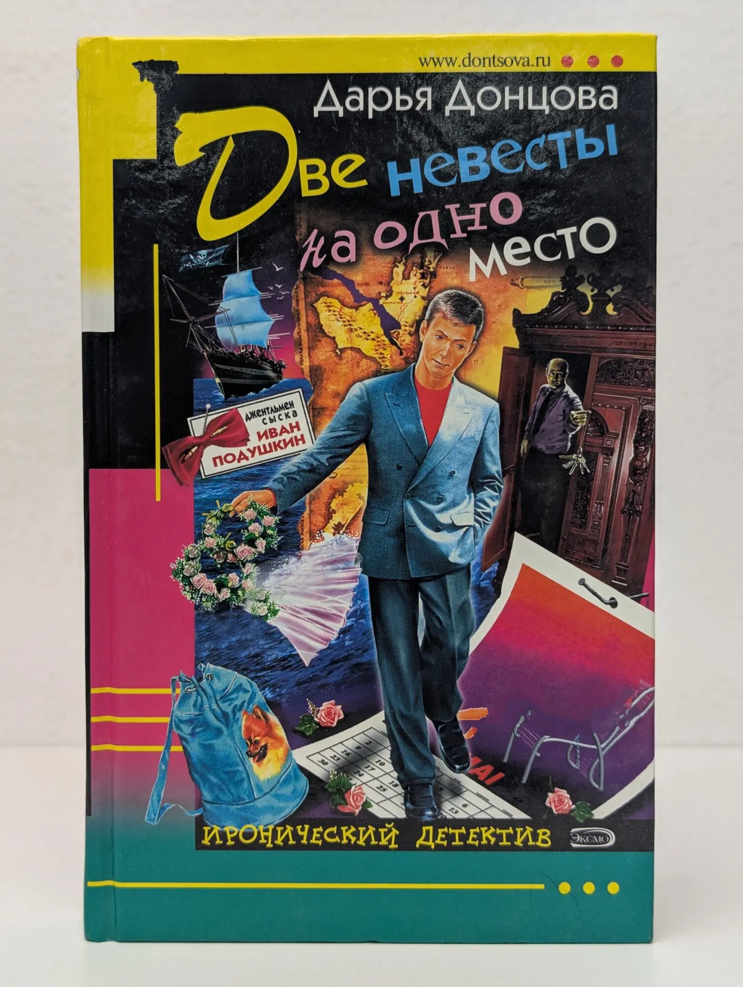 Иронический детектив. Две невесты на одно место Донцова Дарья Аркадьевна 2005