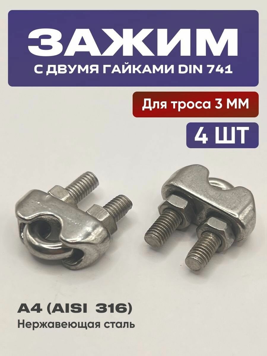 Зажим нержавеющий А4 (AISI 316) для троса 3 мм DIN 741 - 4 шт