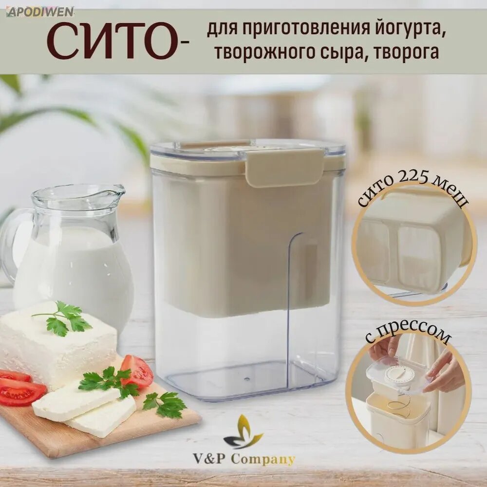 Сито для йогурта и творога Apodiwen с прессом, пластик, бежевый, 1 шт, 125*95*175 мм