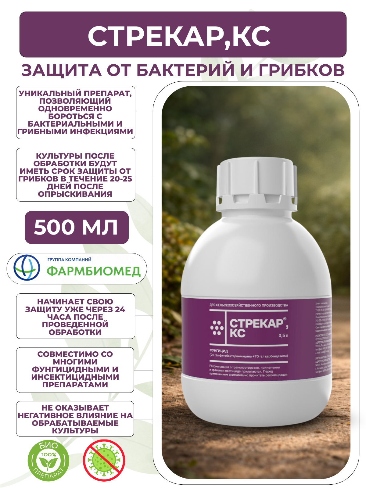 Фунгицид Фармбиомед Стрекар, для плодово-ягодных и цветочных культур, 1 флакон, 500 мл