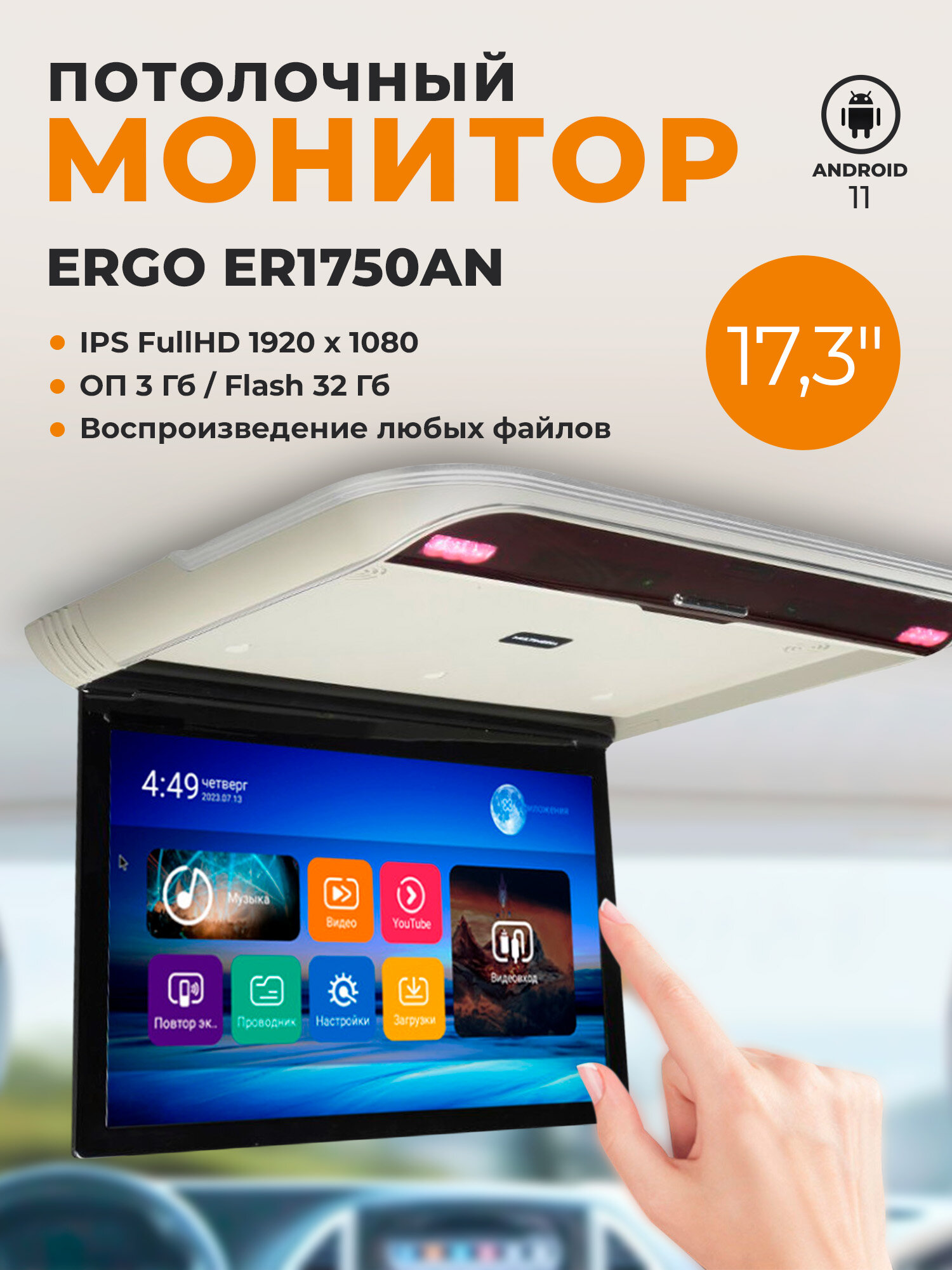 Автомобильный потолочный монитор 17,3" ERGO ER1750AN на ANDROID (серый)