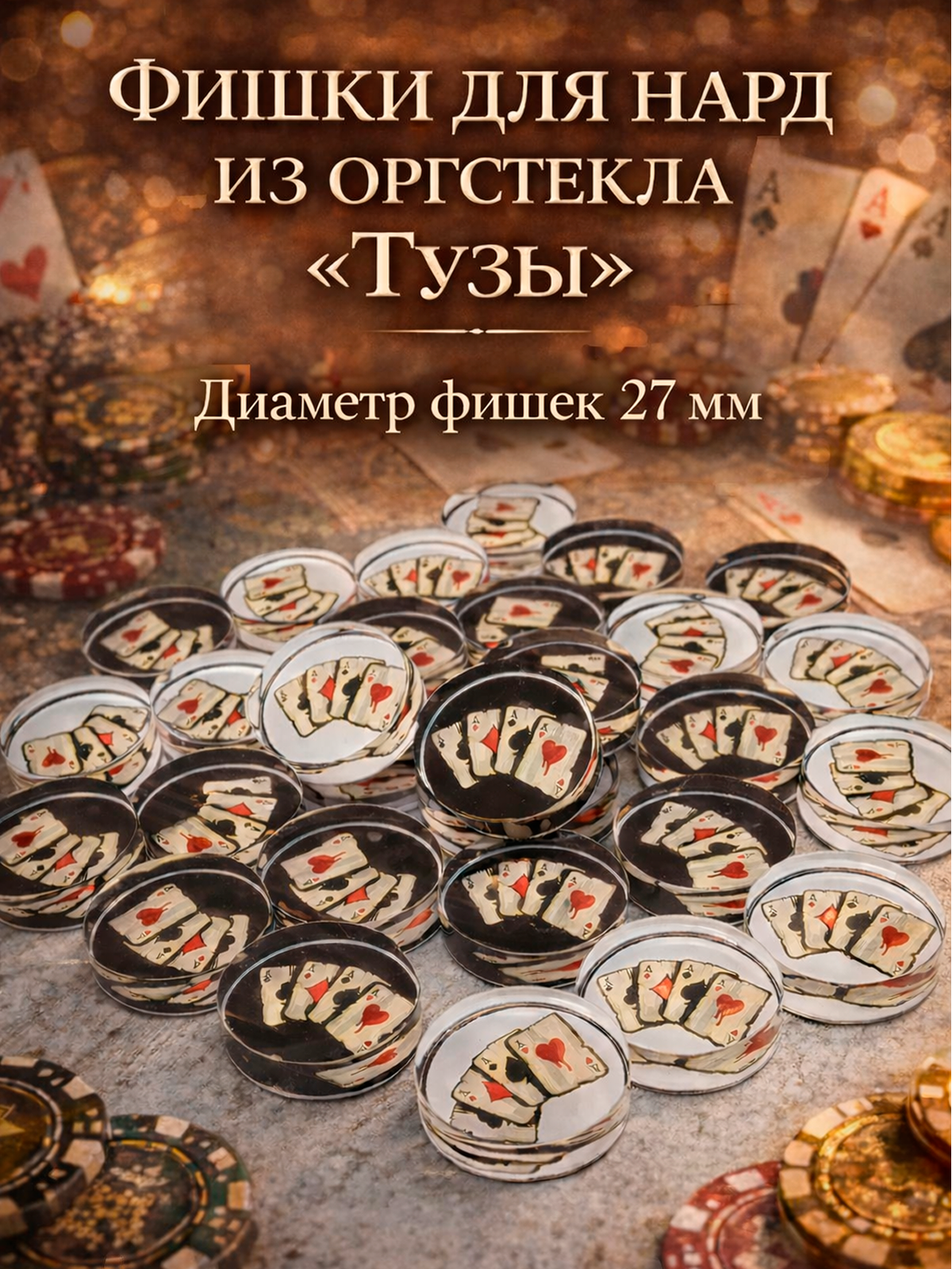 Фишки для нард и шашек из оргстекла"Тузы", диаметр фишек 27 мм, количество 30 шт.