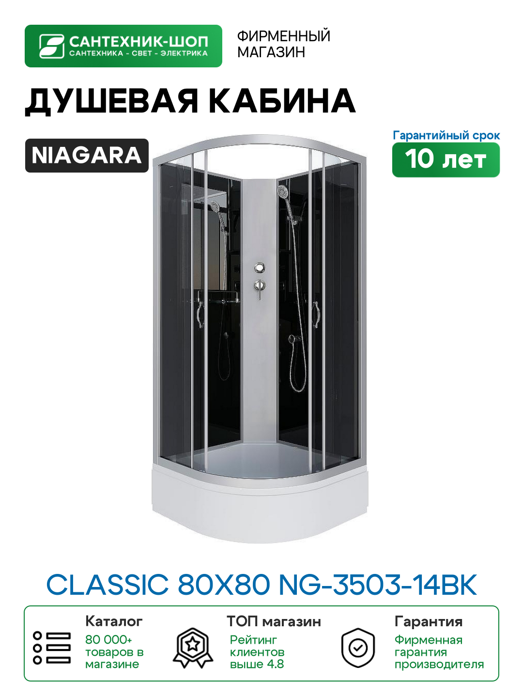 Душевая кабина Niagara Classic 80x80 NG-3503-14BK без гидромассажа
