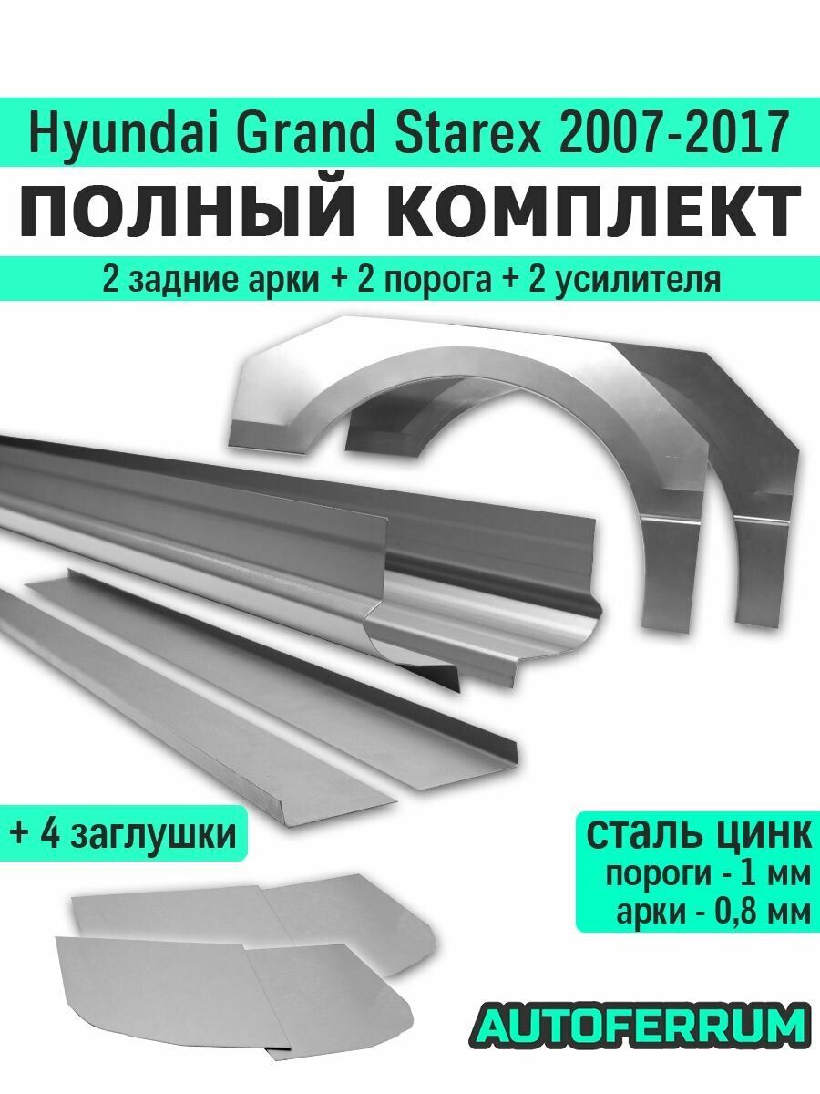 Ремкомплект для Hyundai Grand Starex / Starex H1 (TQ) 2007-2017 (хендай гранд старекс) / 2 порога (1 мм) + 2 задние арки (0,8 мм) + 2 усилителя + 4 заглушки порогов, оцинкованная цинк сталь