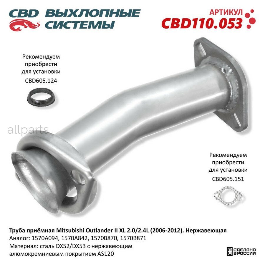 CBD CBD110.053 Труба приёмная Mitsubishi Outlander II XL 2.0/2.4L (2006-2012). Нержавеющая NEW CBD CBD110.053