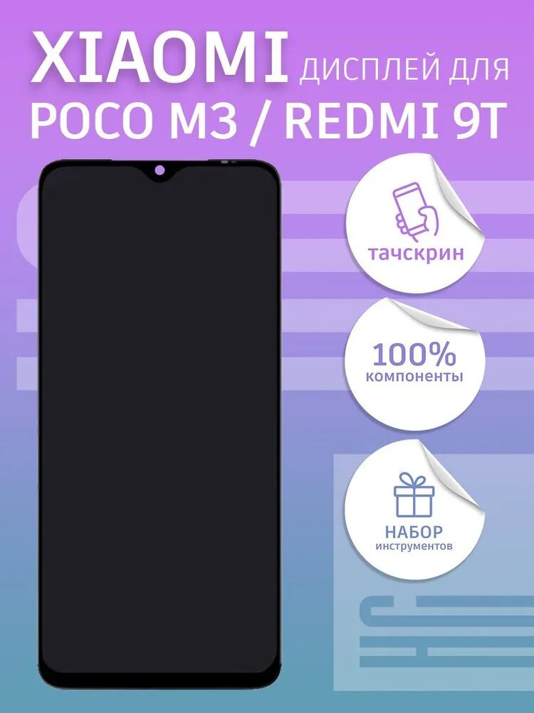 Дисплей для Xiaomi Poco M3/Redmi 9T/9 Power + тачскрин (черный) (100% LCD)