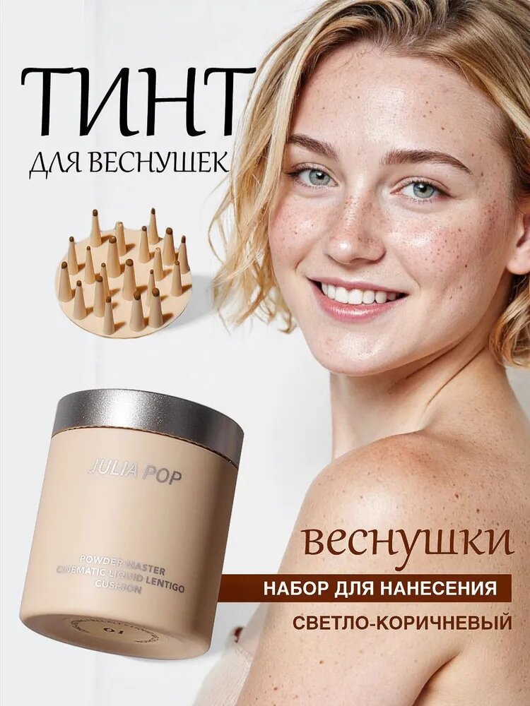 Маркер трафарет аппликатор для создания веснушек