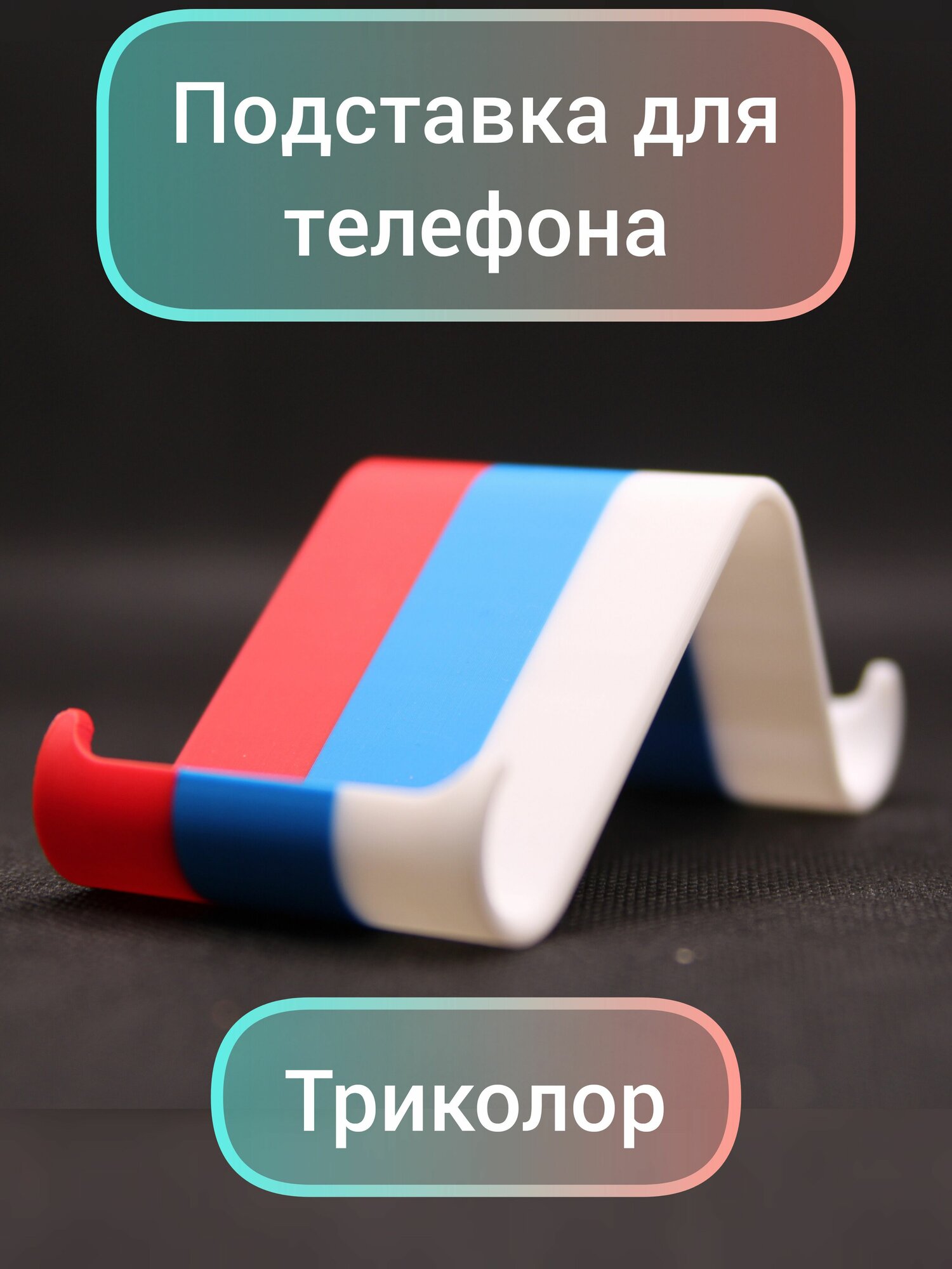 Подставка для смартфона, мобильного телефона и планшета