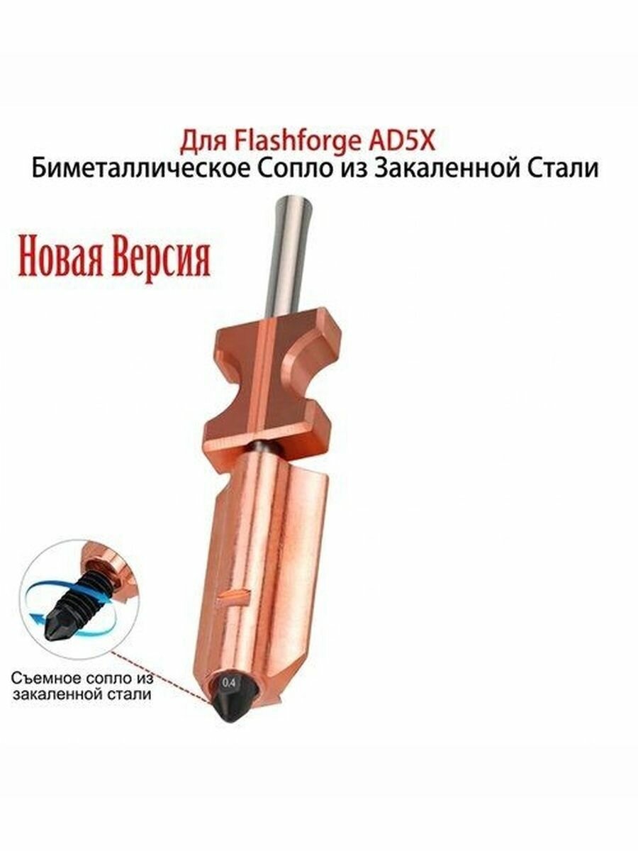 Сопло для Flashforge AD5X 0.4 мм со сменным наконечником TZ MINI (Модифицированное)