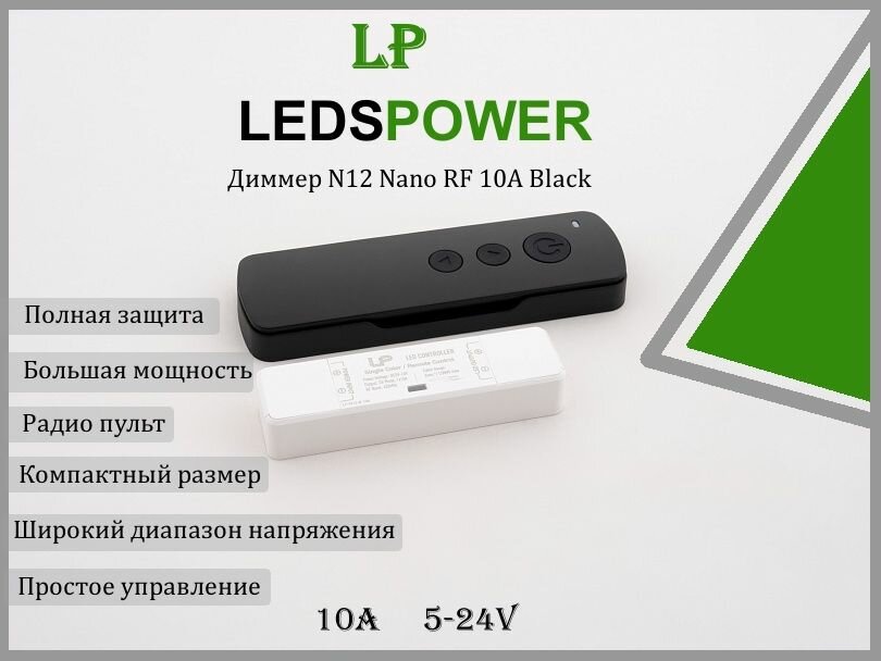 Диммер к светодиодной ленте Одноцветный (с ПДУ) LP-N12-B-10A черный LEDS POWER (3 кнопки)