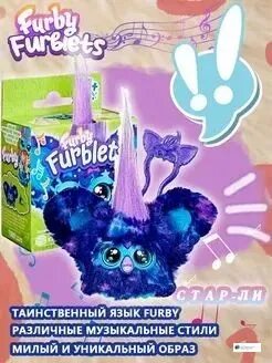 Ферби Hasbro Furby Furblets Chee-Chee / Детские интерактивная игрушка, маленькие плюшевая кукла, умеющие петь, подходят для подарков на день рождения детям от 6 лет и старше.