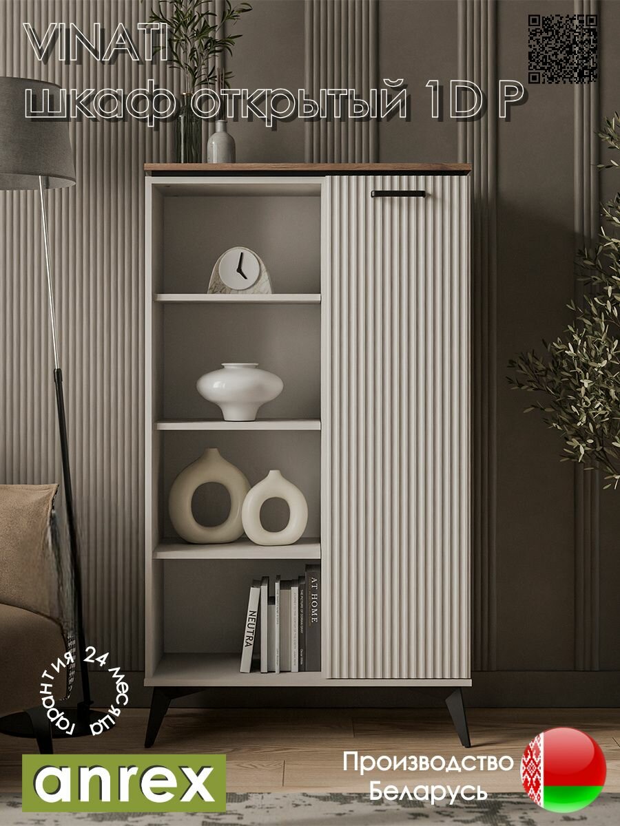 Шкаф открытый 1D P, Винати, цвет Персидский жемчуг/дуб веллингтон