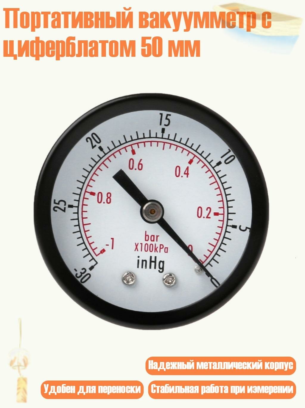 Портативный вакуумметр с циферблатом 50 мм, Белый