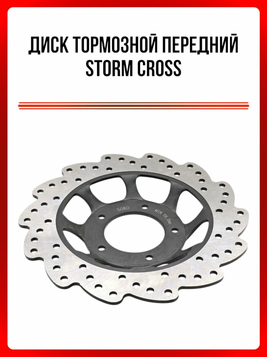 Диск тормозной передний Storm Cross