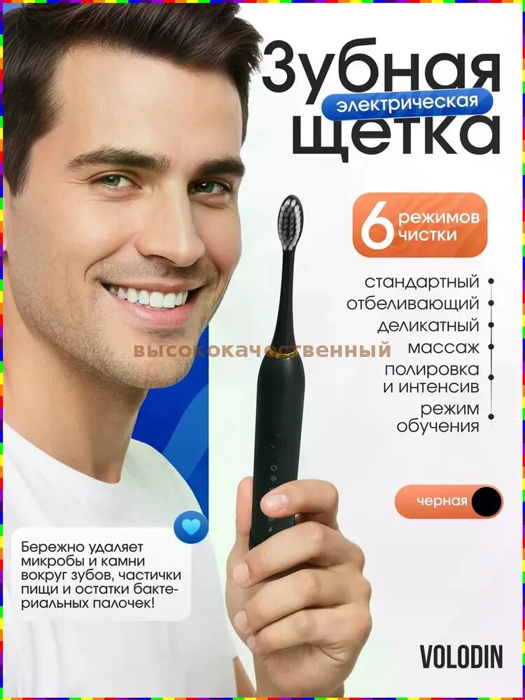 Электрическая звуковая зубная щетка VOLODIN черного цвета с 6 режимами чистки