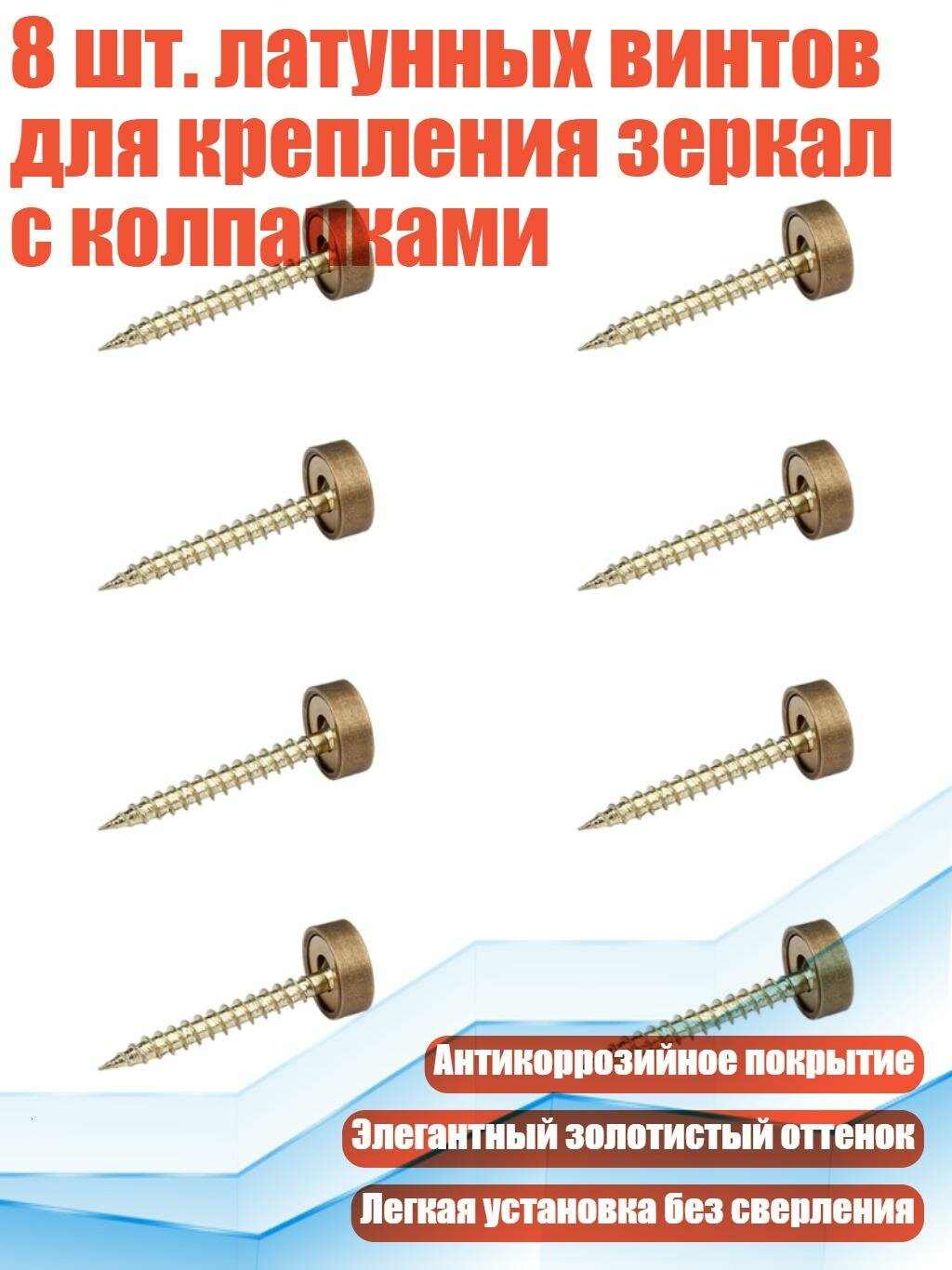 8 шт. латунных винтов для крепления зеркал с колпачками, бронза 12 мм