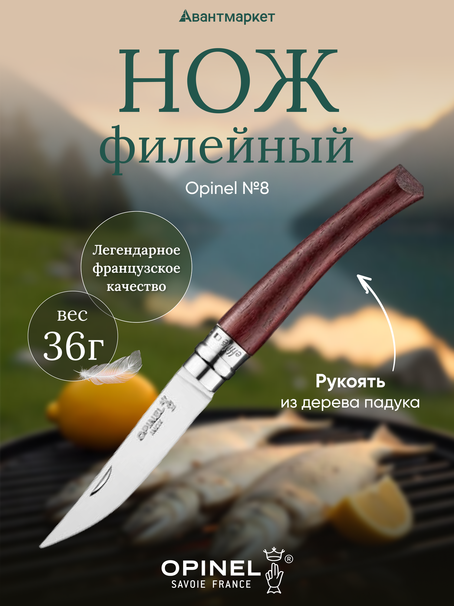 Нож филейный OPINEL №8, сталь Sandvik, рукоять падук, для рыбалки и охоты