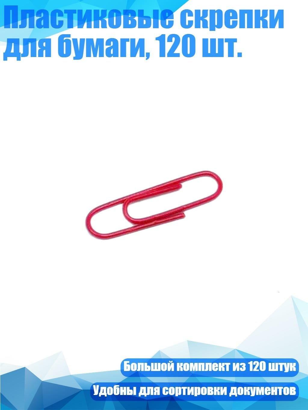 Пластиковые скрепки для бумаги, 120 шт, красный - 33mm