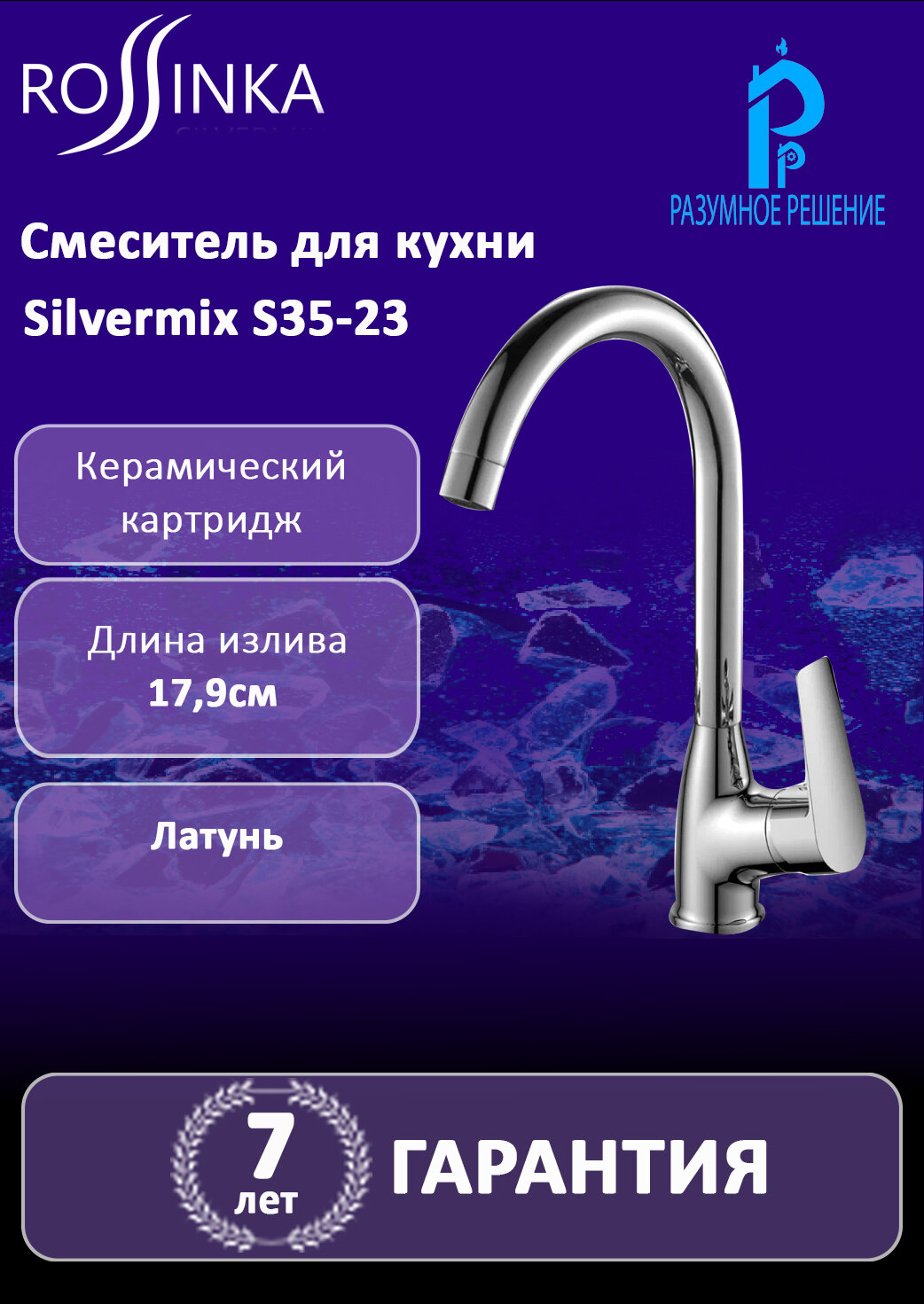 Смеситель для кухни Rossinka Silvermix S35-23 латунь, хромированный