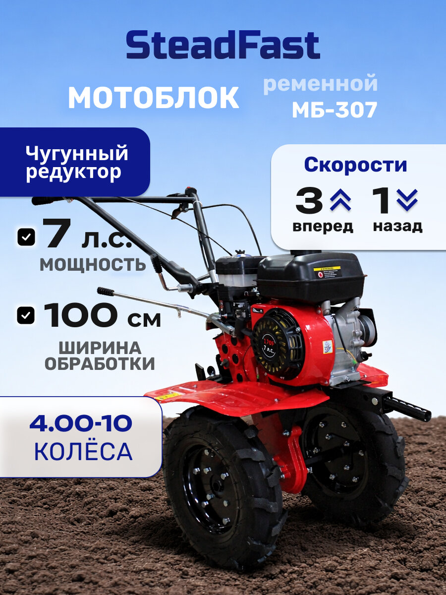 Мотоблок бензиновый SteadFast МБ-307 7 л. с, ширина обработки 80-100 см, глубина 30 см, колеса 4.00-10, 3 вперед / 1 назад, культиватор для дачи и огорода
