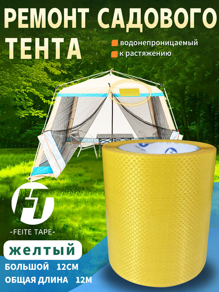 Беседка-желтый 12cм x 12м)