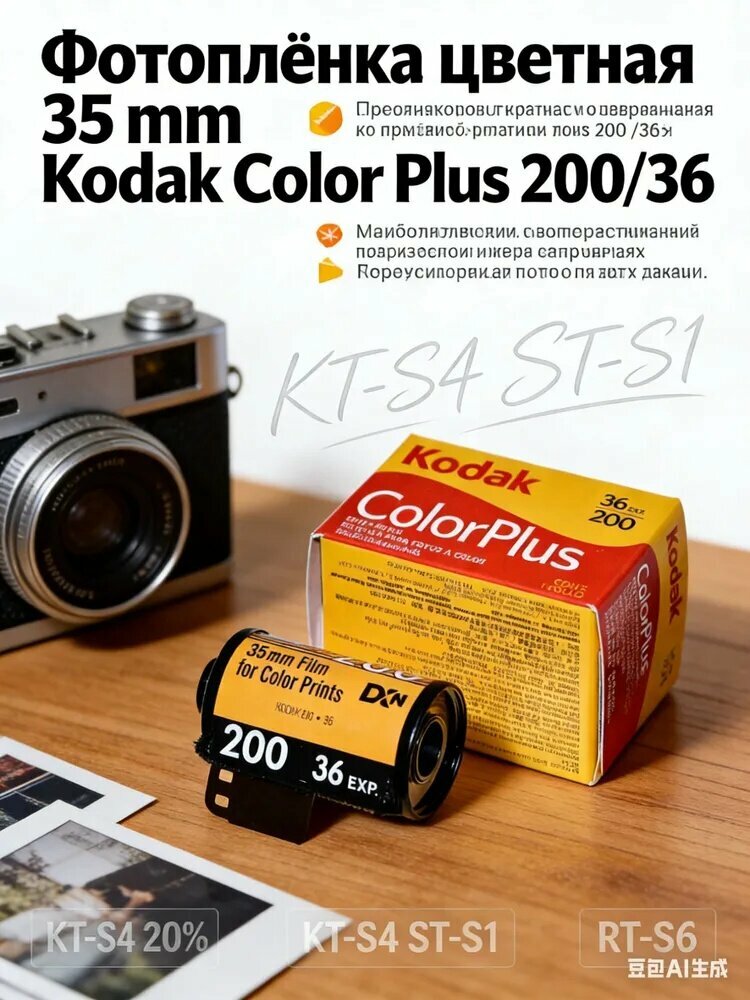 Фотопленка Kodak Color Plus 200 / 36 кадров, цветная негативная пленка 35мм (тип 135), Кодак Колор Плюс для пленочного фотоаппарата