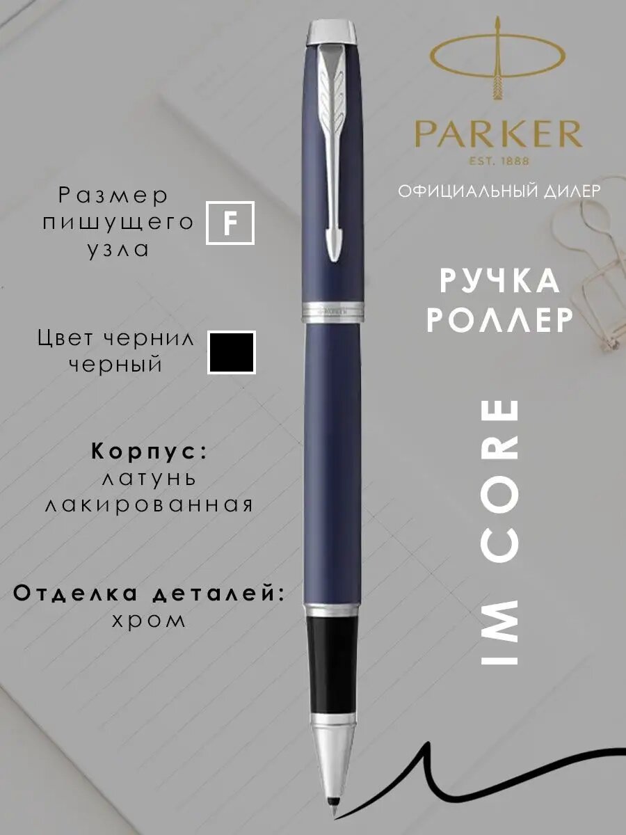 Ручка роллер Паркер IM Core роллерная