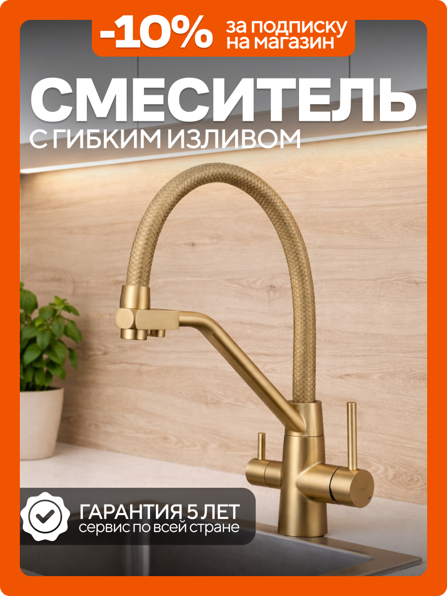 Смеситель для кухни с гибким изливом с подключением к фильтру для питьевой воды, нержавеющая сталь, золотой оригинал