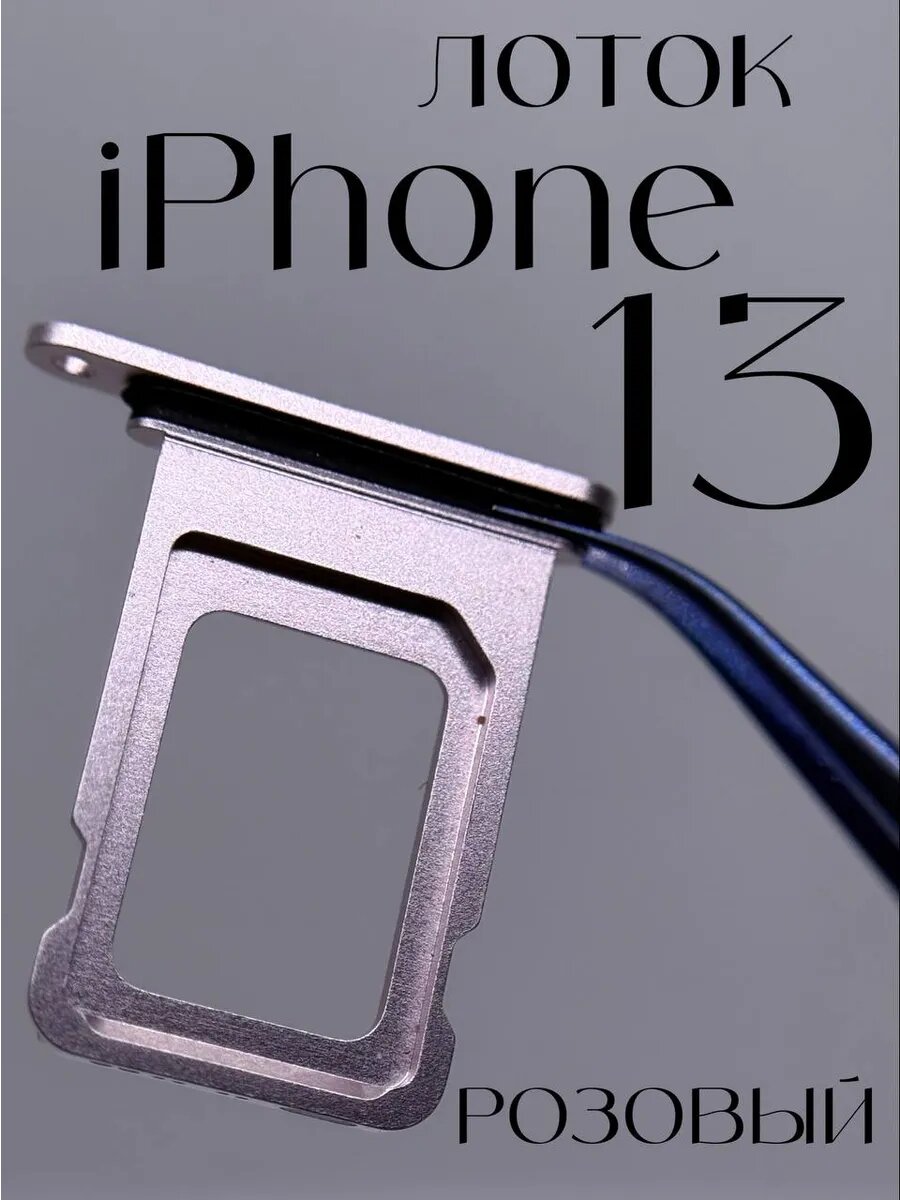 Лоток iPhone 13 держатель айфон