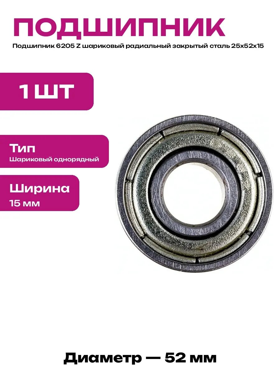 Подшипник 6205 Z однорядный стальной закрытый диаметр 25х52