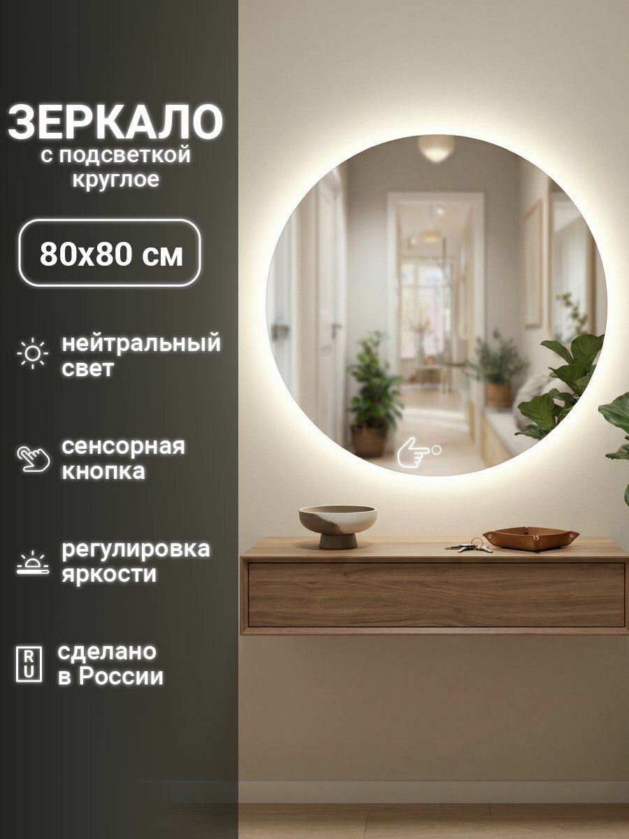 Зеркало настенное с подсветкой, круглое в ванную, 80х80 см