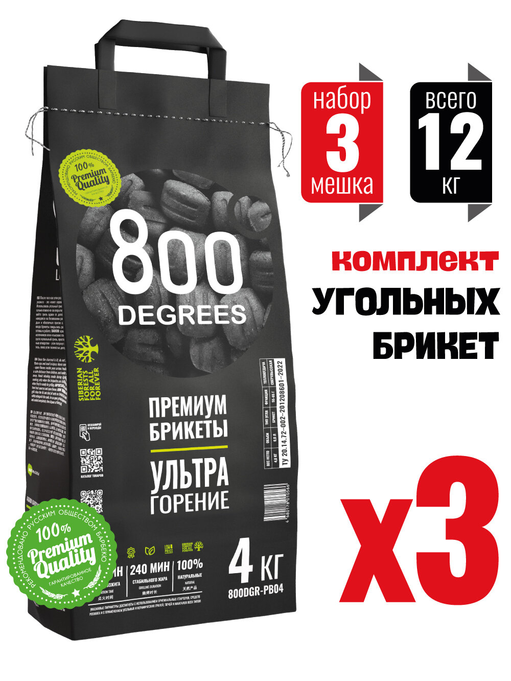 Брикетированный уголь 800 Degrees Premium (гриль и мангал) 3 мешка по 4 кг