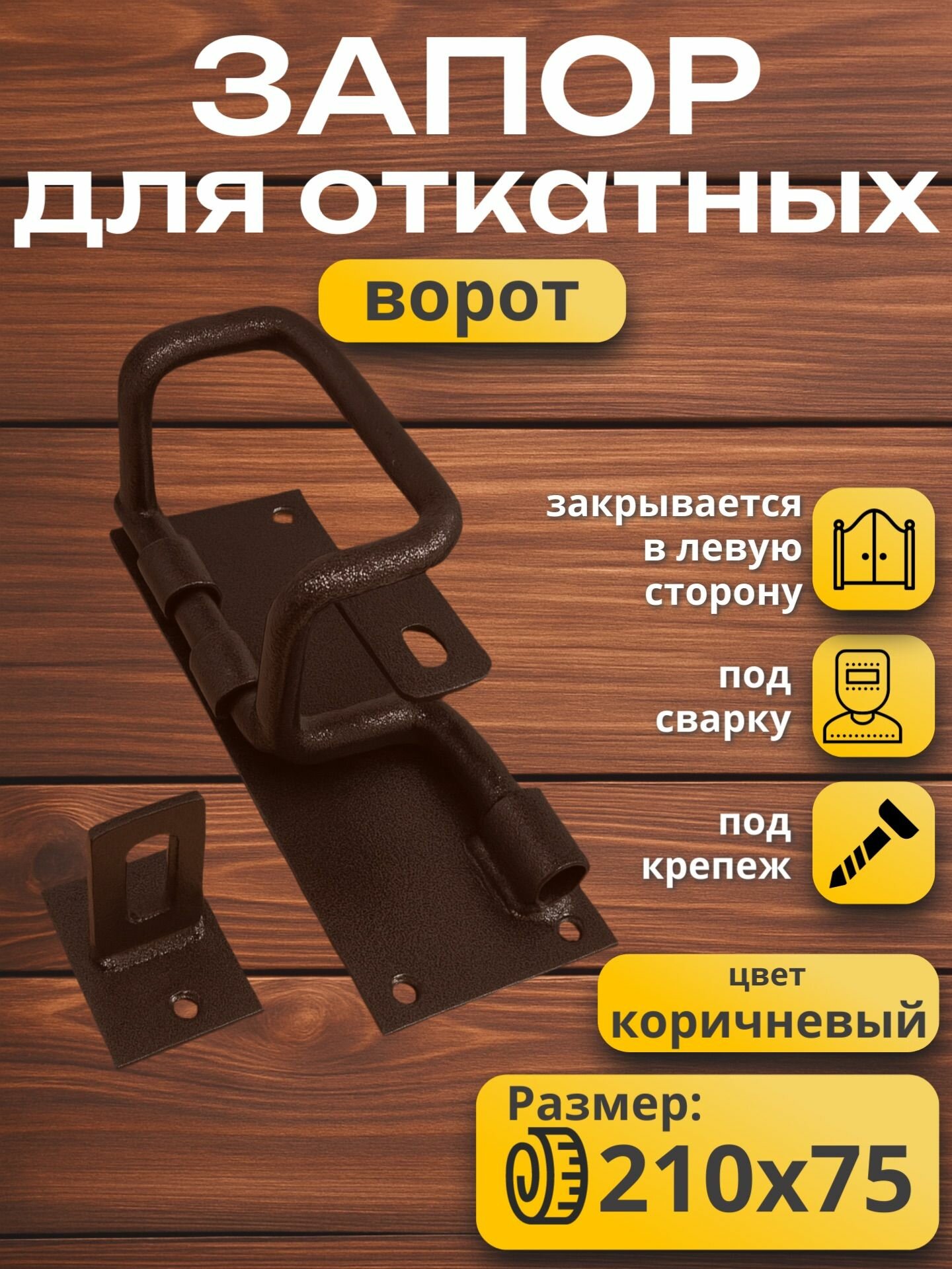 Запор для откатных ворот в левую сторону, коричневый, размер 210х75 мм
