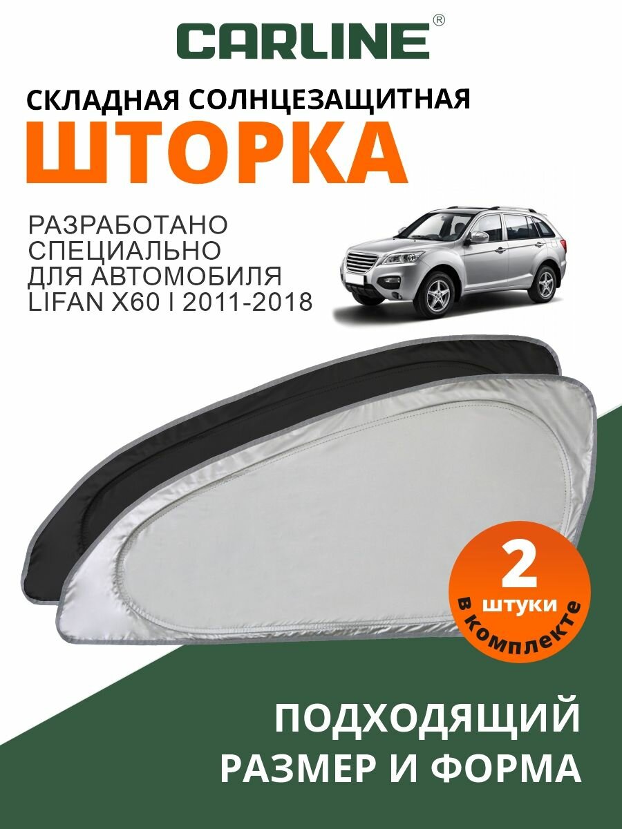 Шторки автомобильные боковые на передние стекла CARLINE Lifan X60 1 2011-2018 / солнцезащитные шторки на окна автомобиля Лифан Х60 1, 2 шт.