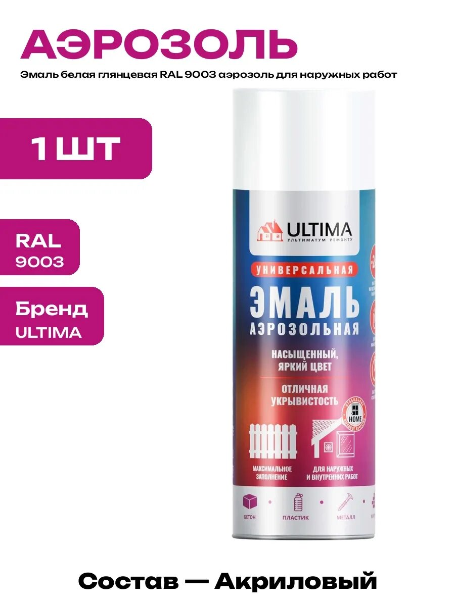 Эмаль аэрозольная белая RAL 9003 глянец для твердых покрытий
